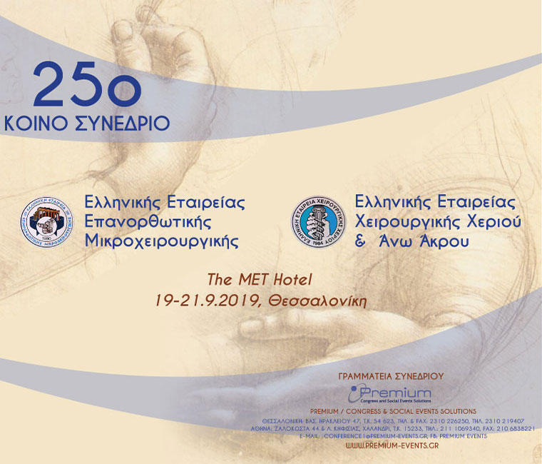 25ο Κοινό Συνέδριο Ελληνικής Εταιρείας Επανορθωτικής Μικροχειρουργικής ...