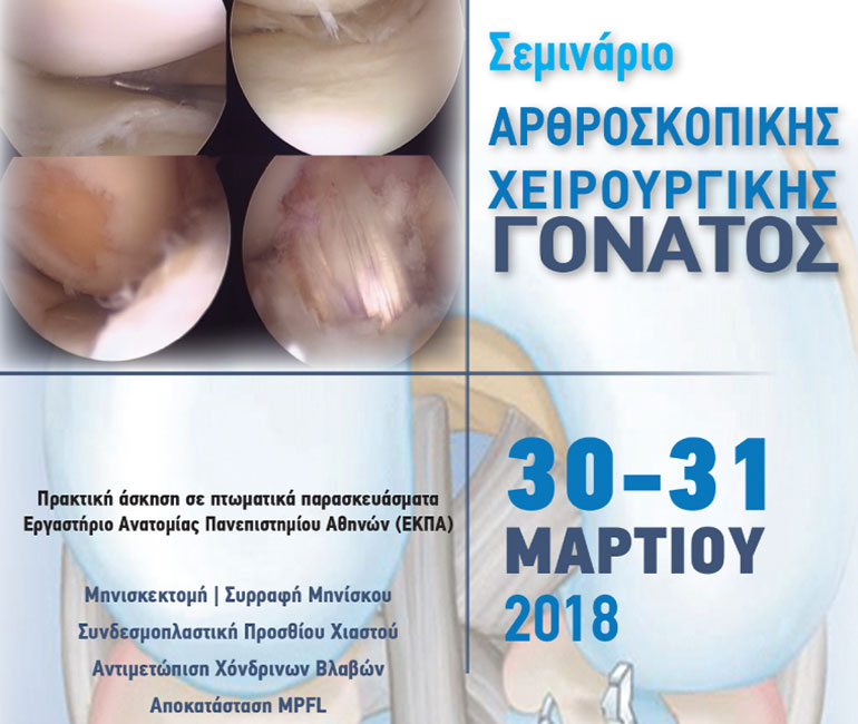 Σεμινάριο Αρθροσκοπικής Χειρουργικής Γόνατος | Premium Events