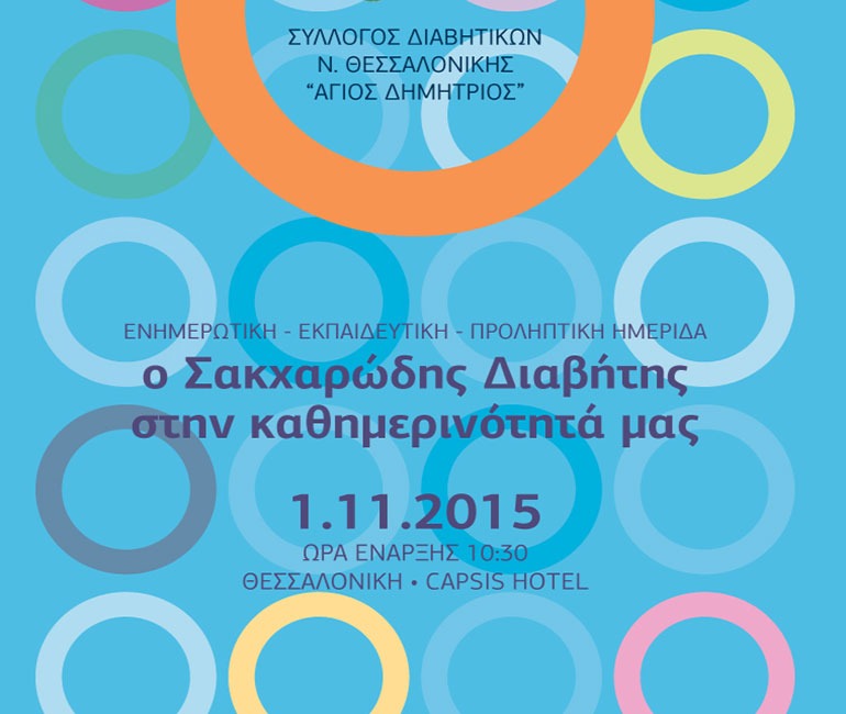 Ο Σακχαρώδης Διαβήτης στην Καθημερινότητά μας | Premium Events