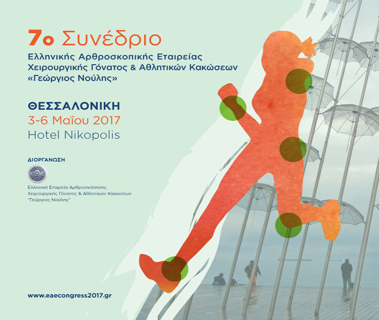 7ο Συνέδριο Ελληνικής Αρθροσκοπικής Εταιρείας Χειρουργικής Γόνατος ...