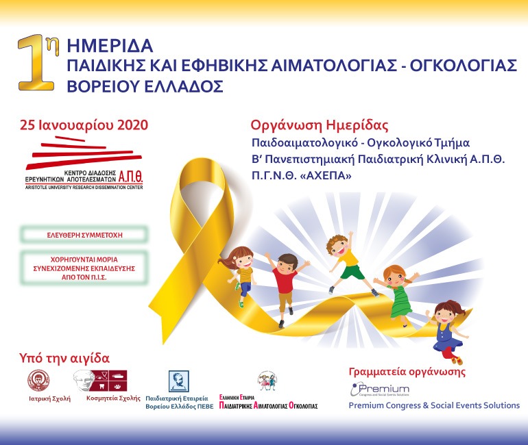 1η Ημερίδα Παιδικής και Εφηβικής Αιματολογίας - Ογκολογίας Βορείου ...
