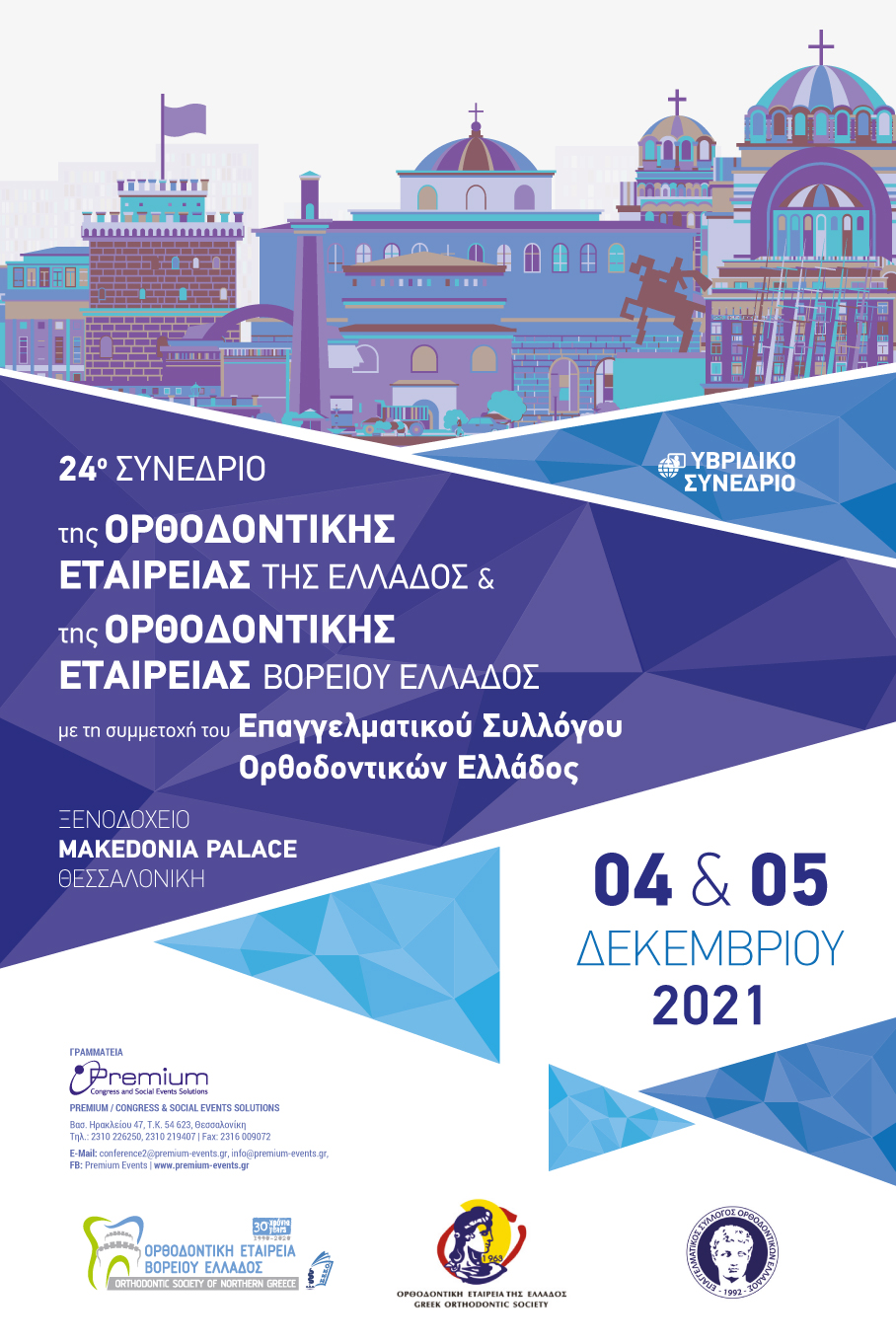 24ο Συνέδριο της Ορθοδοντικής Εταιρείας της Ελλάδος & της Ορθοδοντικής ...