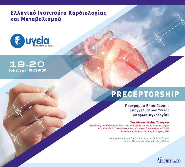 Preceptorship - Σεμινάριο με θέμα «Καρδιο-Ογκολογία»