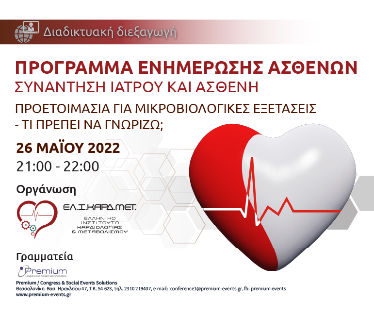Πρόγραμμα ενημέρωσης καρδιολογικών ασθενών | Premium Events