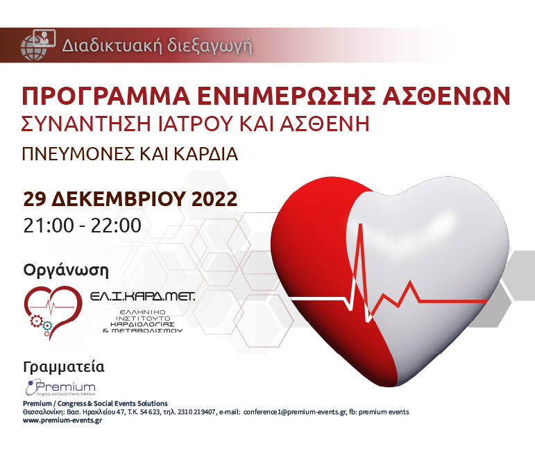 Πνεύμονες και Καρδιά | Premium Events