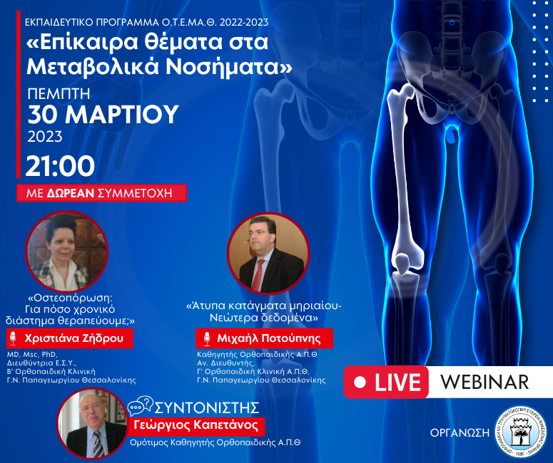 «Επίκαιρα θέματα στα Μεταβολικά Νοσήματα» - Live Webinar