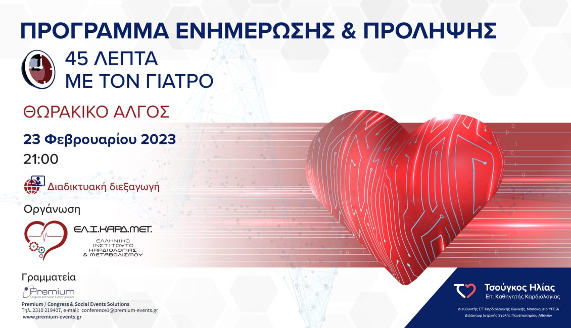 «Θωρακικό Άλγος» | 45 λεπτά με τον Γιατρό