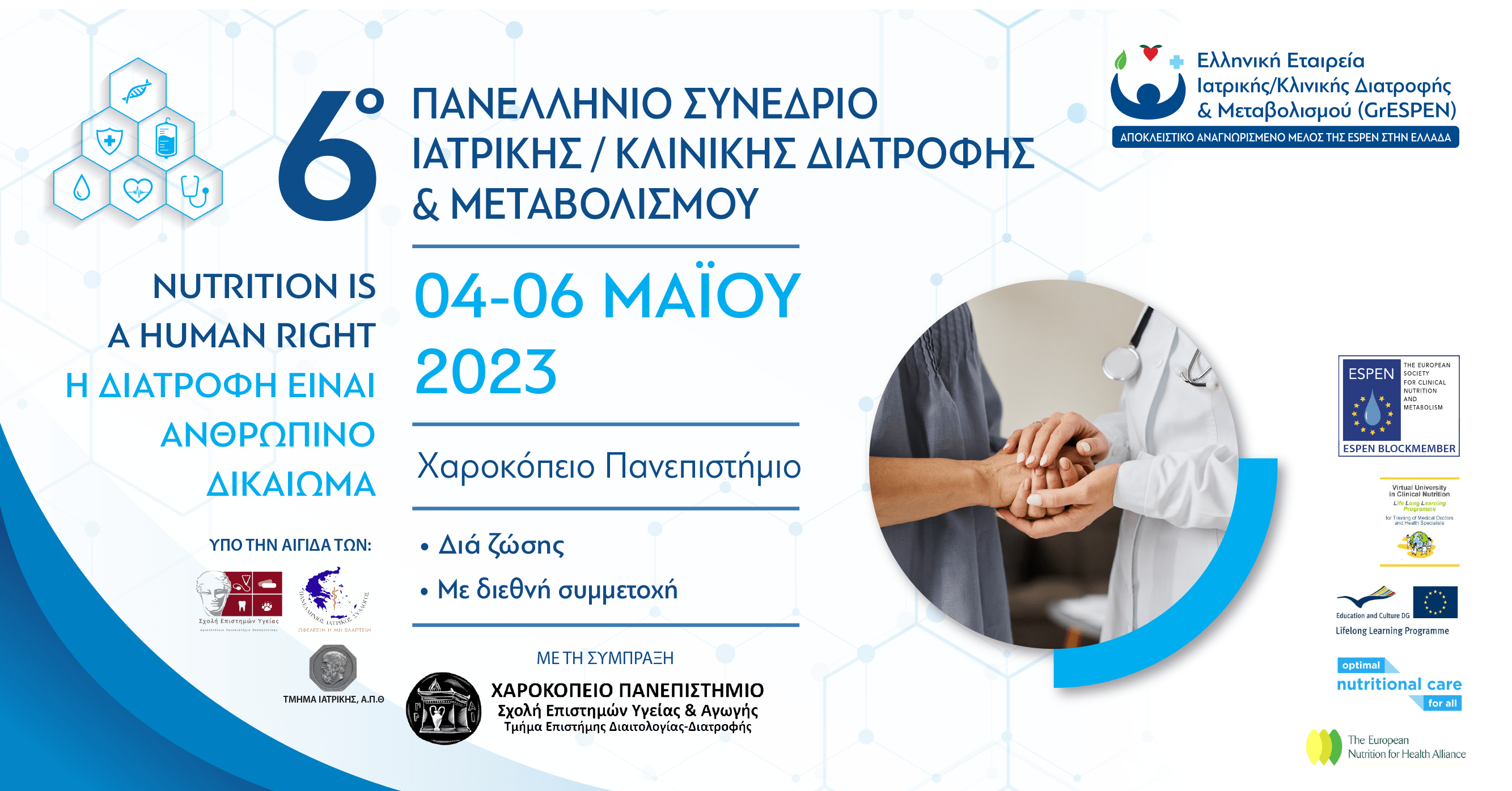 6ο Πανελλήνιο Συνέδριο Ιατρικής/Κλινικής Διατροφής & Μεταβολισμού