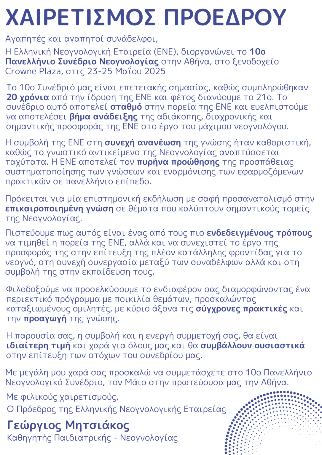 10ο Πανελλήνιο Συνέδριο Ελληνικής Νεογνολογικής Εταιρείας